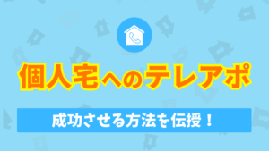 【必見】個人宅へのテレアポを成功させる方法を伝授！ - SWEEK