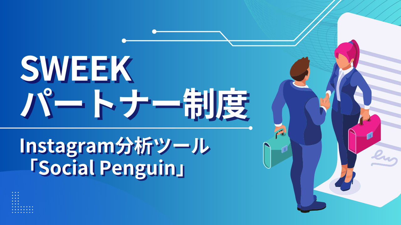 SWEEK パートナー制度 - 株式会社スウィーク｜マーケティング・インサイドセールスで、売上拡大を徹底支援。