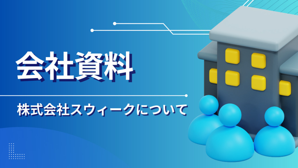 会社資料 - SWEEK