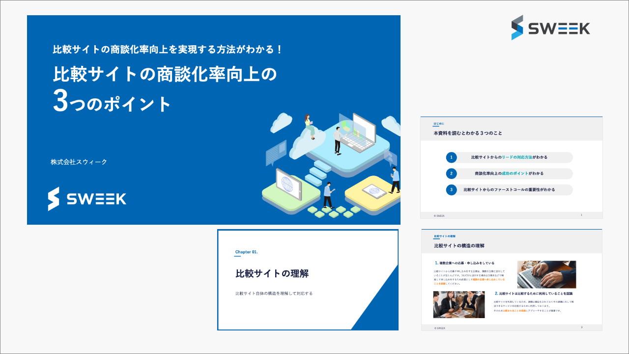 ダウンロード - 株式会社スウィーク｜マーケティング・インサイドセールスで、売上拡大を徹底支援。
