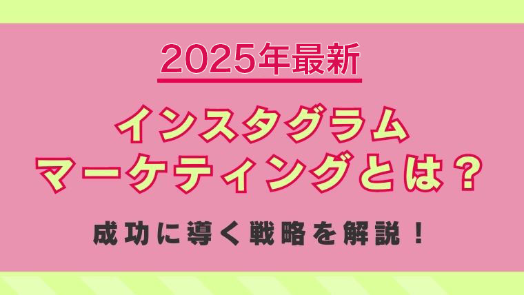 【2025年版】インスタグラム（Instagram）集客に便利な自動DMツールとは？集客に繋がる4つのメリットを紹介 - SWEEK