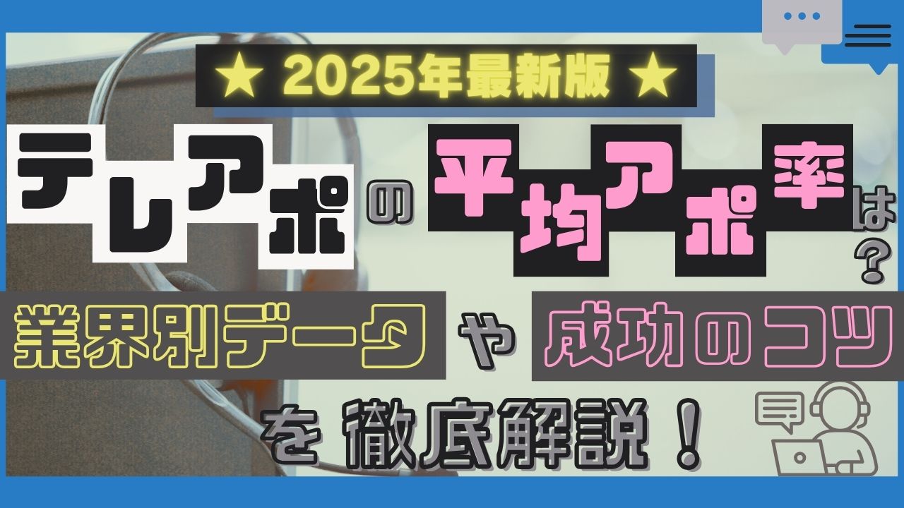 テレアポが取れない原因とは？アポ取りを成功させる6つのコツを解説！ - SWEEK